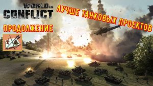 World in conflict Кампания