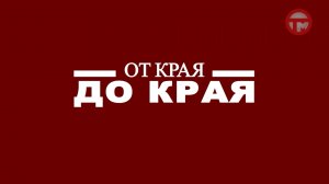 От края до края