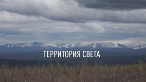 ТЕРРИТОРИЯ СВЕТА. ФИЛЬМ ЕКАТЕРИНЫ АРКАЛОВОЙ