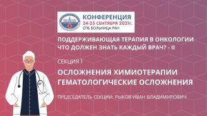 24 - 25.09.2021 г. Научно-практическая конференция «Поддерживающая терапия в онкологии.  Что должен