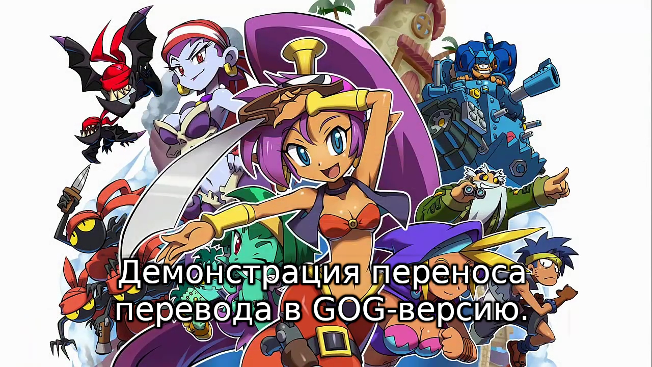 Попытки перенести текст игры Shantae and the Pirate′s Curse в GOG-версию –  смотреть онлайн все 3 видео от Попытки перенести текст игры Shantae and the  Pirate′s Curse в GOG-версию в хорошем качестве