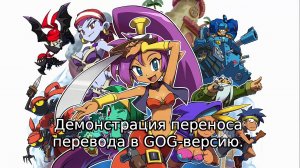 Попытки перенести текст игры Shantae and the Pirate′s Curse в GOG-версию