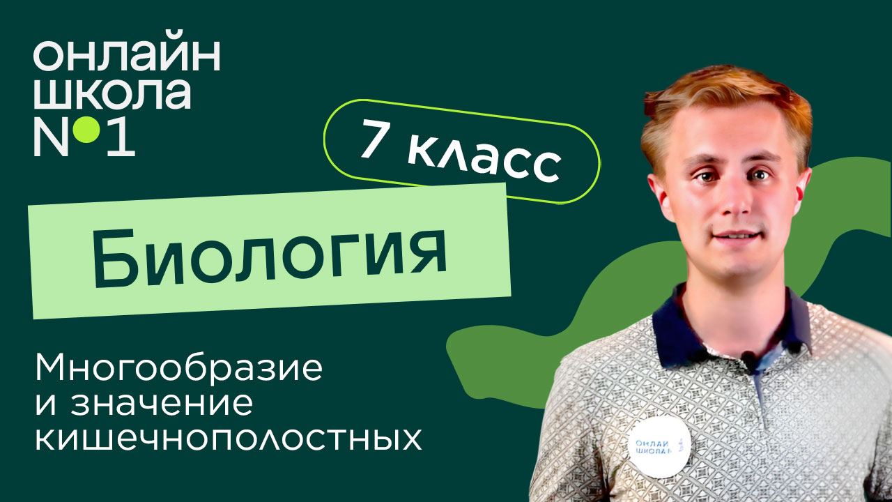 Биология 7 класс