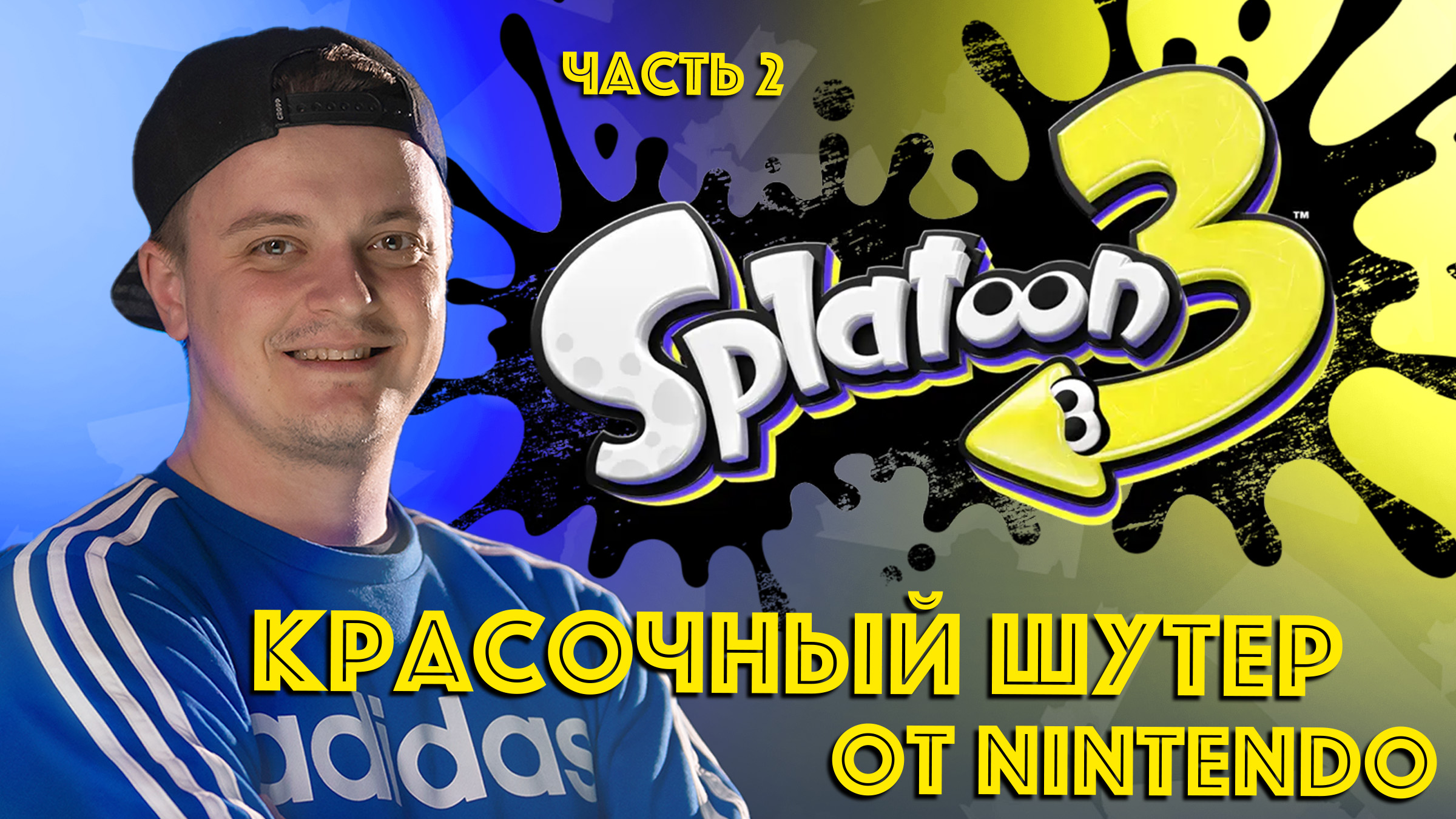 Splatoon 3 Полное прохождение – смотреть онлайн все 2 видео от Splatoon 3  Полное прохождение в хорошем качестве на RUTUBE