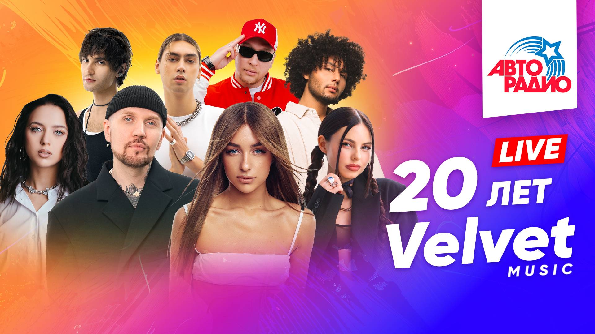 Velvet Music 20 лет! Праздничный марафон в студии Авторадио (2024)