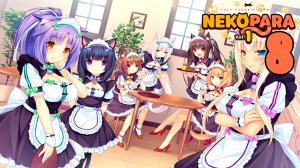 Nekopara (Некопара)