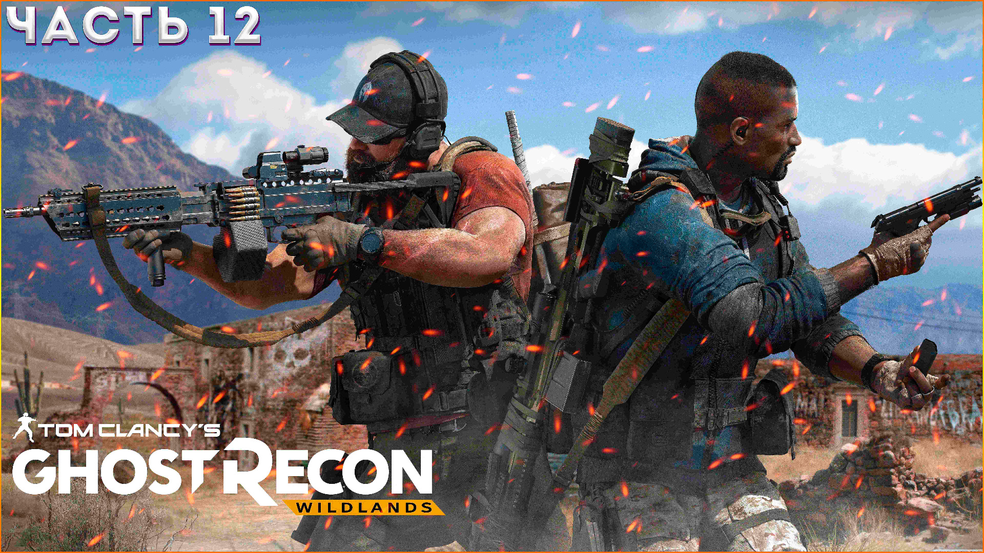 Tom Clancy′s Ghost Recon: Wildlands➤ Прохождение ЧАСТЬ1:➤ ЮРИ И ПОЛИТО  (ИТАКУА) – смотреть онлайн все 12 видео от Tom Clancy′s Ghost Recon:  Wildlands➤ Прохождение ЧАСТЬ1:➤ ЮРИ И ПОЛИТО (ИТАКУА) в хорошем качестве