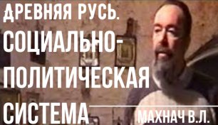 Лекции Махнача по русской истории