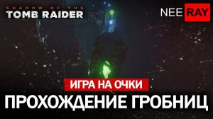 Tomb Raider | ПОЛЕЗНЫЕ ВИДЕО