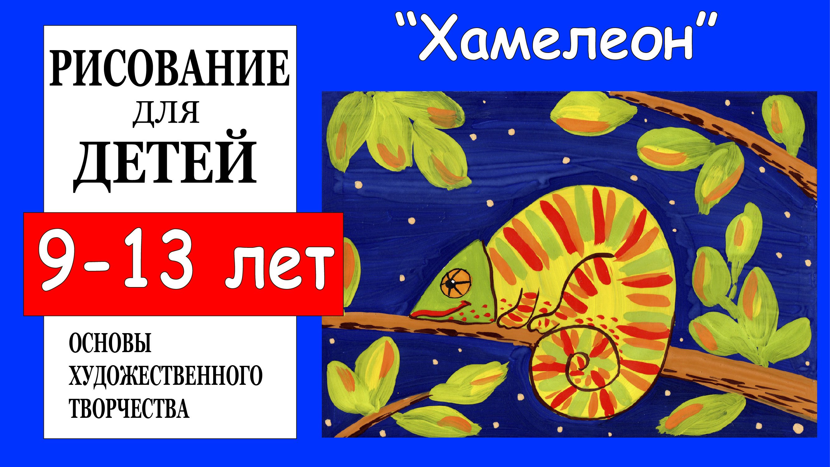 Рисование для детей 9-13 лет. – смотреть онлайн все 10 видео от Рисование  для детей 9-13 лет. в хорошем качестве на RUTUBE