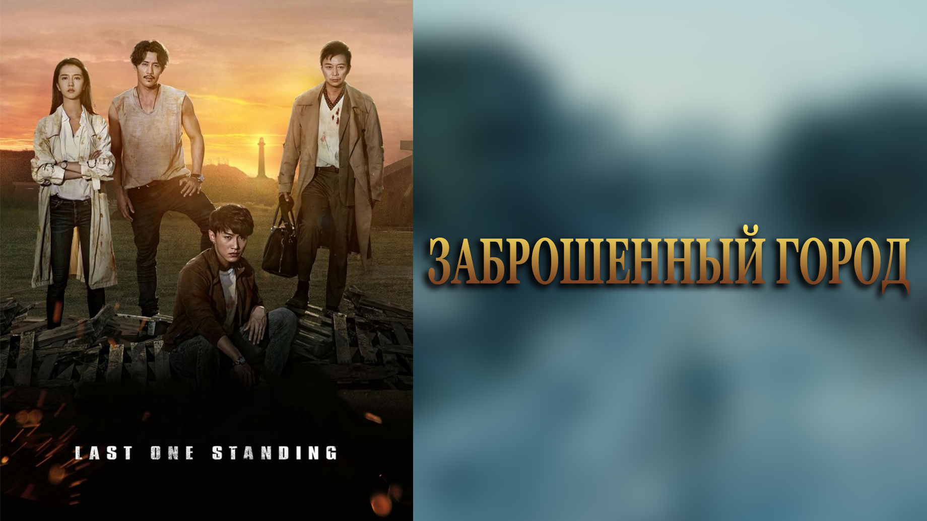 Заброшенный город (дорама, 2019) – смотреть онлайн все 24 видео от  Заброшенный город (дорама, 2019) в хорошем качестве на RUTUBE