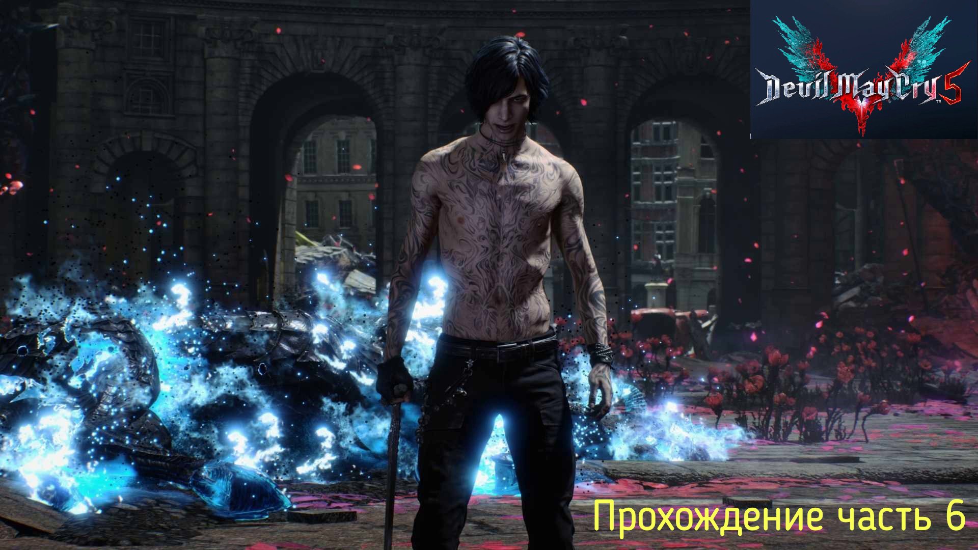 Devil May Cry 5