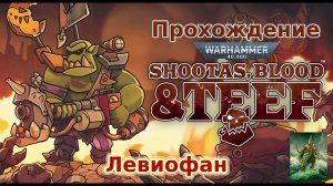 Warhammer 40000 Shootas, Blood &amp; Teef Прохождение