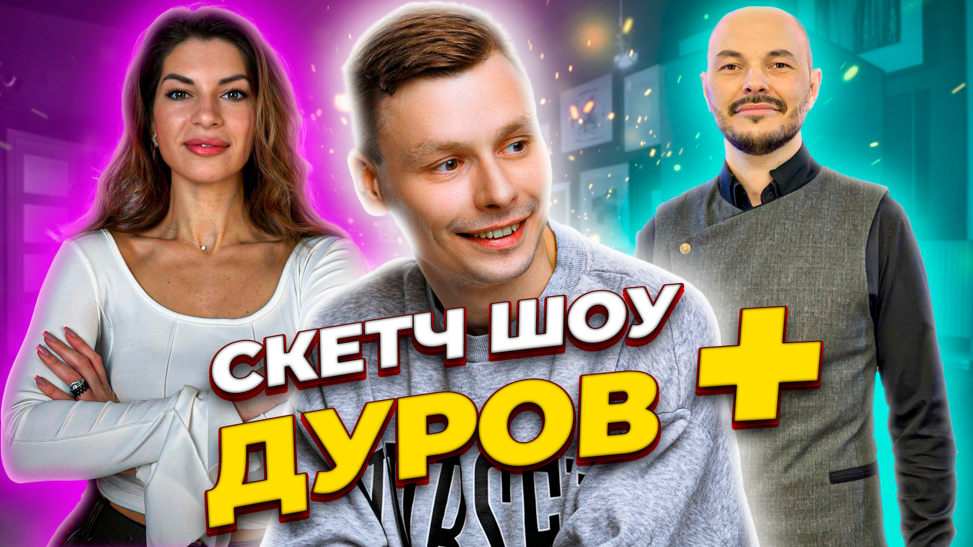 СКЕТЧ-ШОУ ″ДУРОВ+″