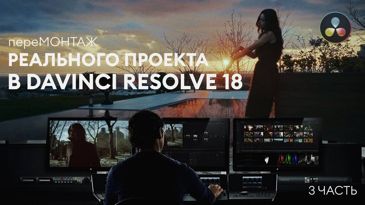 пере Монтаж реального проекта в Davinci Resolve 18 2.0