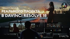 пере Монтаж реального проекта в Davinci Resolve 18 2.0