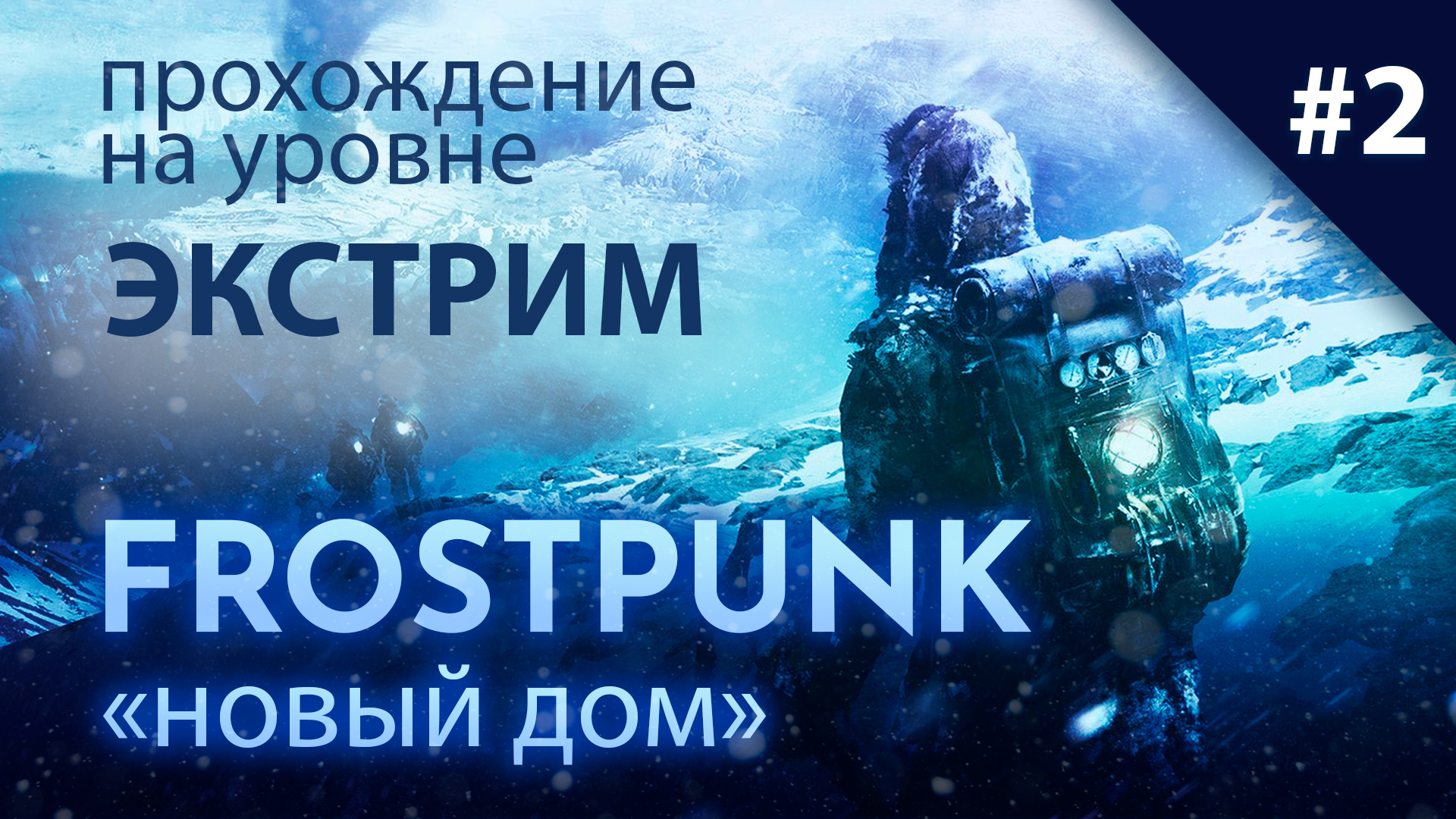 Frostpunk – смотреть онлайн все 5 видео от Frostpunk в хорошем качестве на  RUTUBE