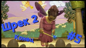 Shrek 2 | Прохождение | Play GH