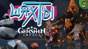 Genshin Impact (Геншин Импакт) Прохождение