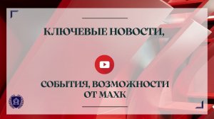 Горячие новости от МАХК