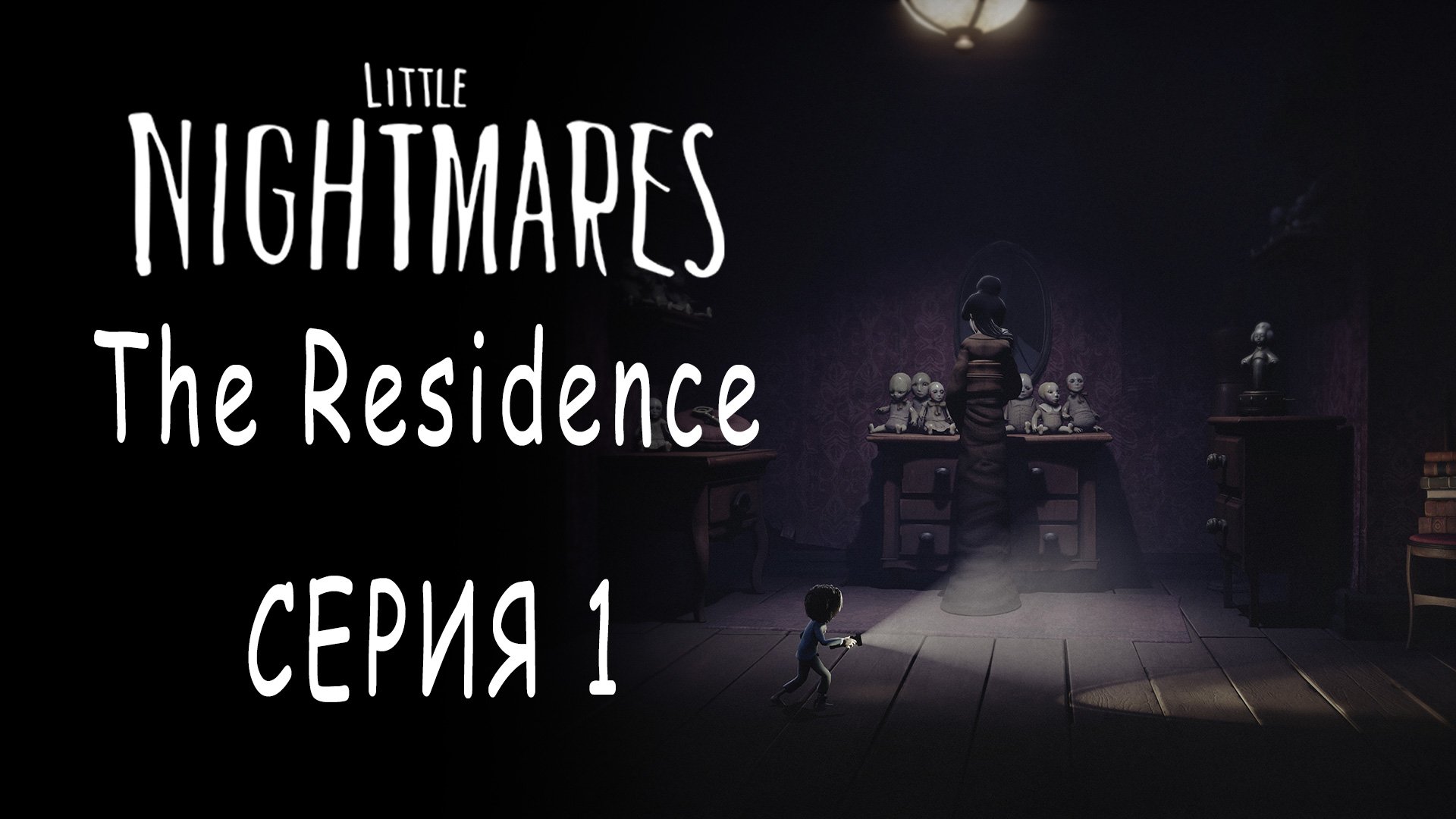 Little Nightmares - The Residence - Прохождение игры на русском | PC (2018 г.)