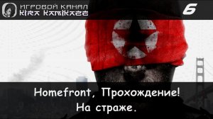 ✓ Прохождение: Homefront (2011)