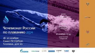 Чемпионаты России по плаванию (25 м) 2018-2021