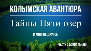 КОЛЫМСКАЯ АВАНТЮРА - автопутешествие по маршруту: Анапа-Магадан-Анапа. 2023 г.