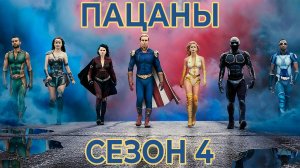 Сериал «Пацаны»