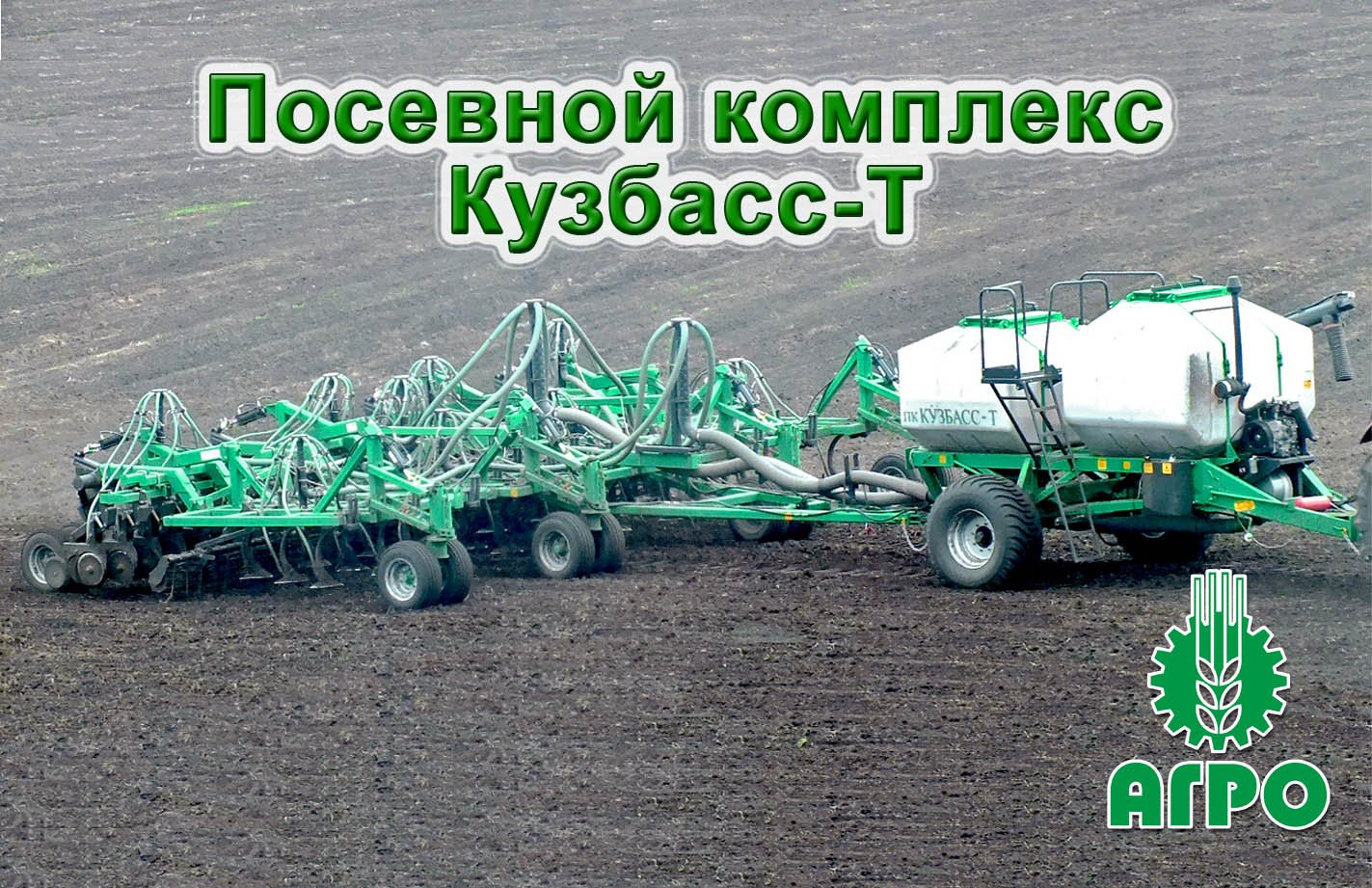 Кузбасс т. Посевной комплекс ПК-6,1 «Кузбасс-т». Посевной комплекс Томь 6.3. Посевной комплекс Кузбасс пк12. ПК Кузбасс т.