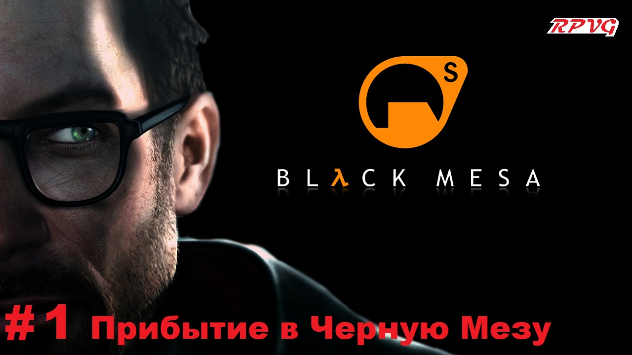 Прохождение Black Mesa