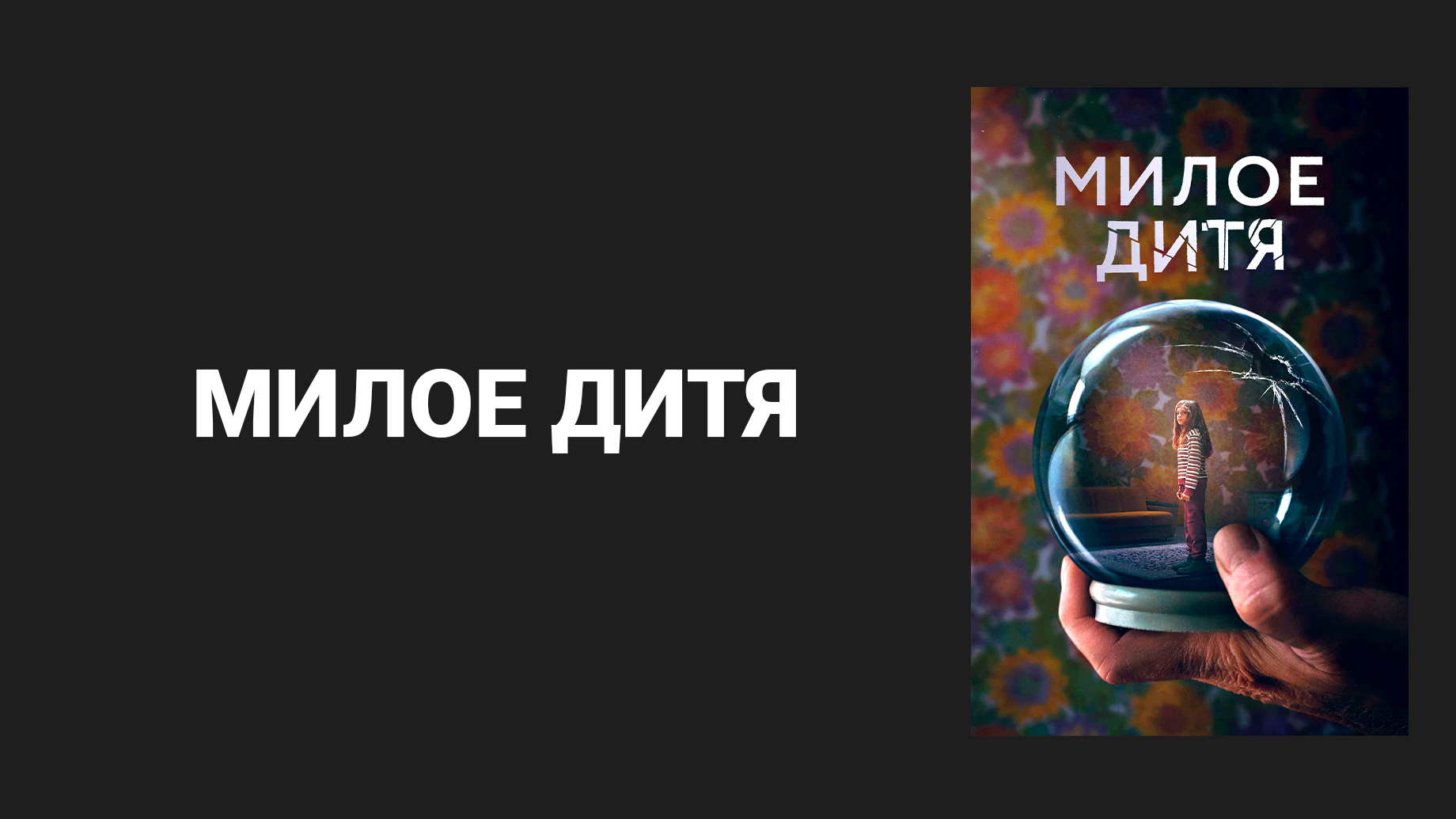 Милое дитя (сериал, 2023) – смотреть онлайн все 6 видео от Милое дитя  (сериал, 2023) в хорошем качестве на RUTUBE