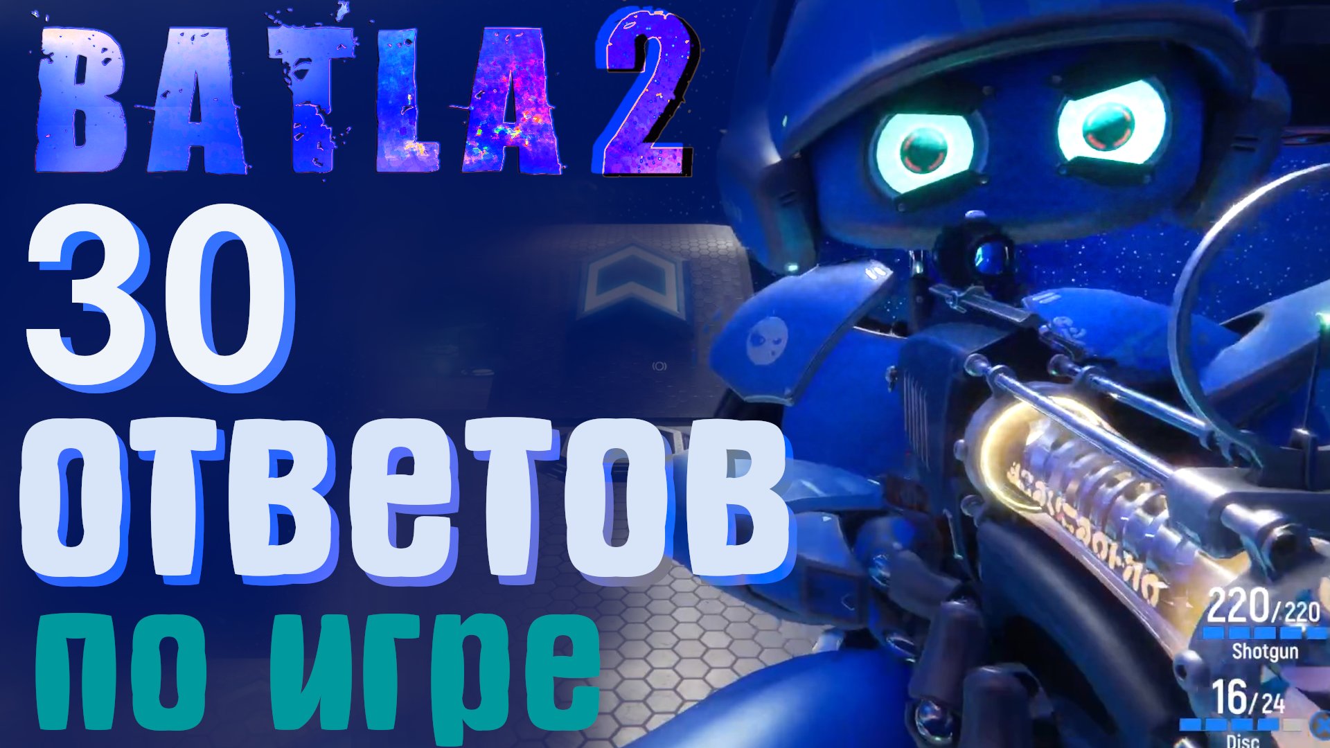 Batla 3D Shooter 2 (новая батла) – смотреть онлайн все 4 видео от Batla 3D  Shooter 2 (новая батла) в хорошем качестве на RUTUBE