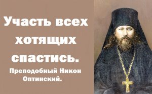 Никон Оптинский Преподобный.