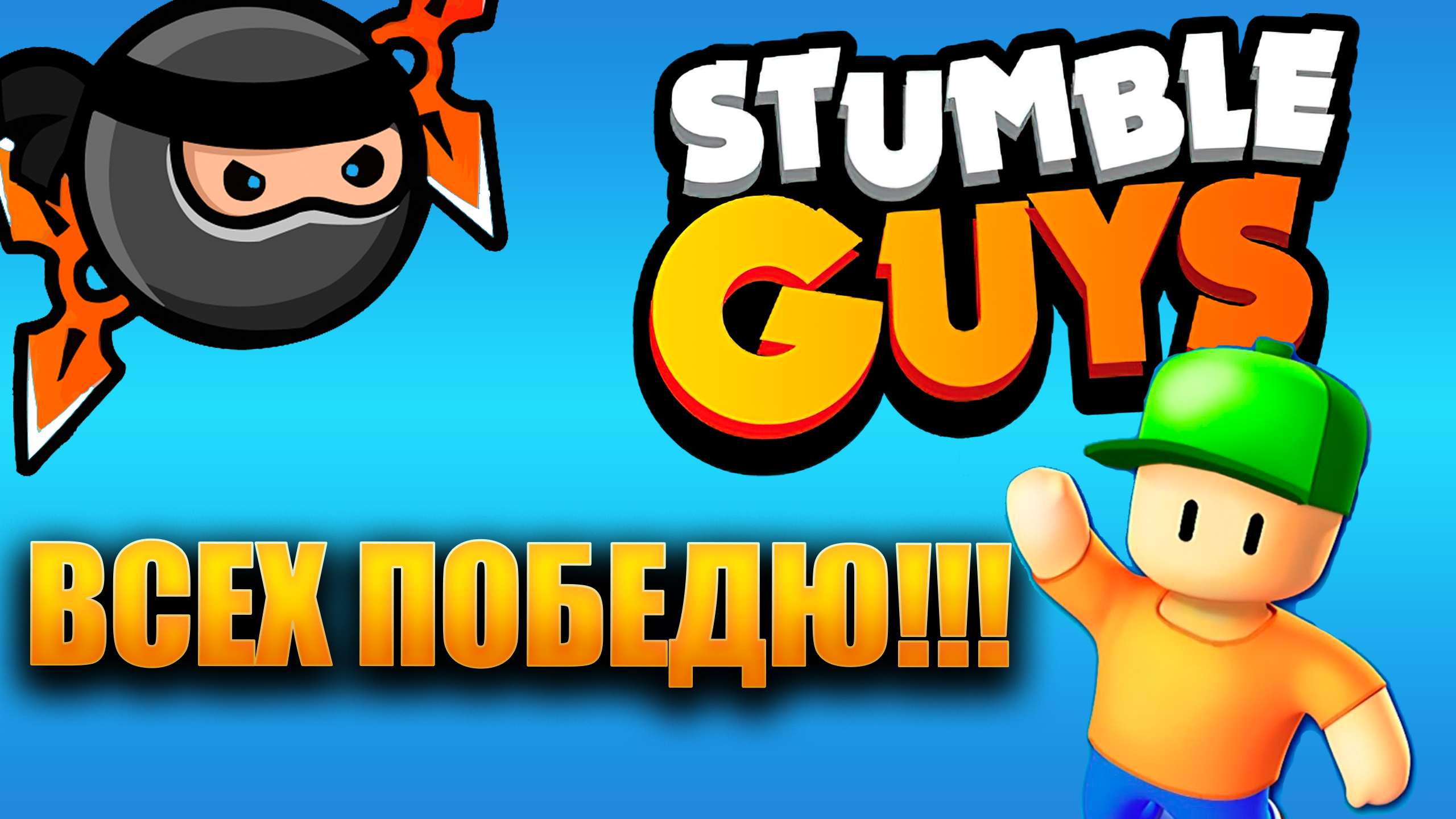 Stumble Guys – смотреть онлайн все 3 видео от Stumble Guys в хорошем  качестве на RUTUBE