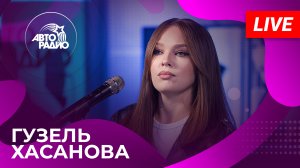 Гузель Хасанова вживую на Авторадио!