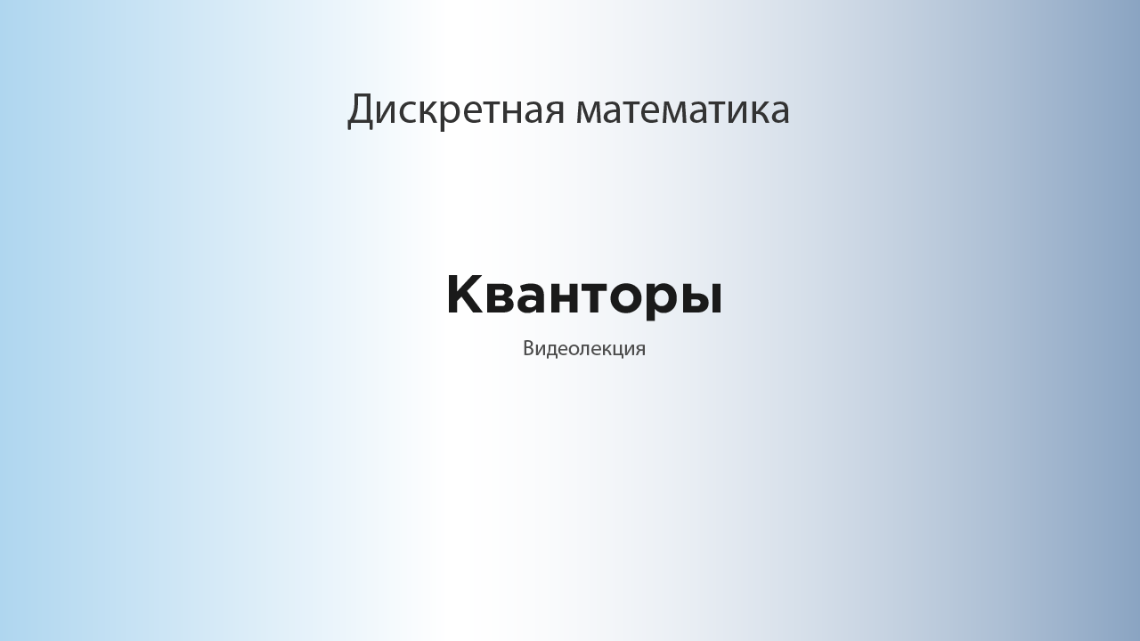 Дискретная математика – смотреть онлайн все 5 видео от Дискретная  математика в хорошем качестве на RUTUBE