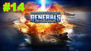 ▶Command and Conquer: Generals - Zero Hour. Поединок: Принц Кассад(Прохождение).
