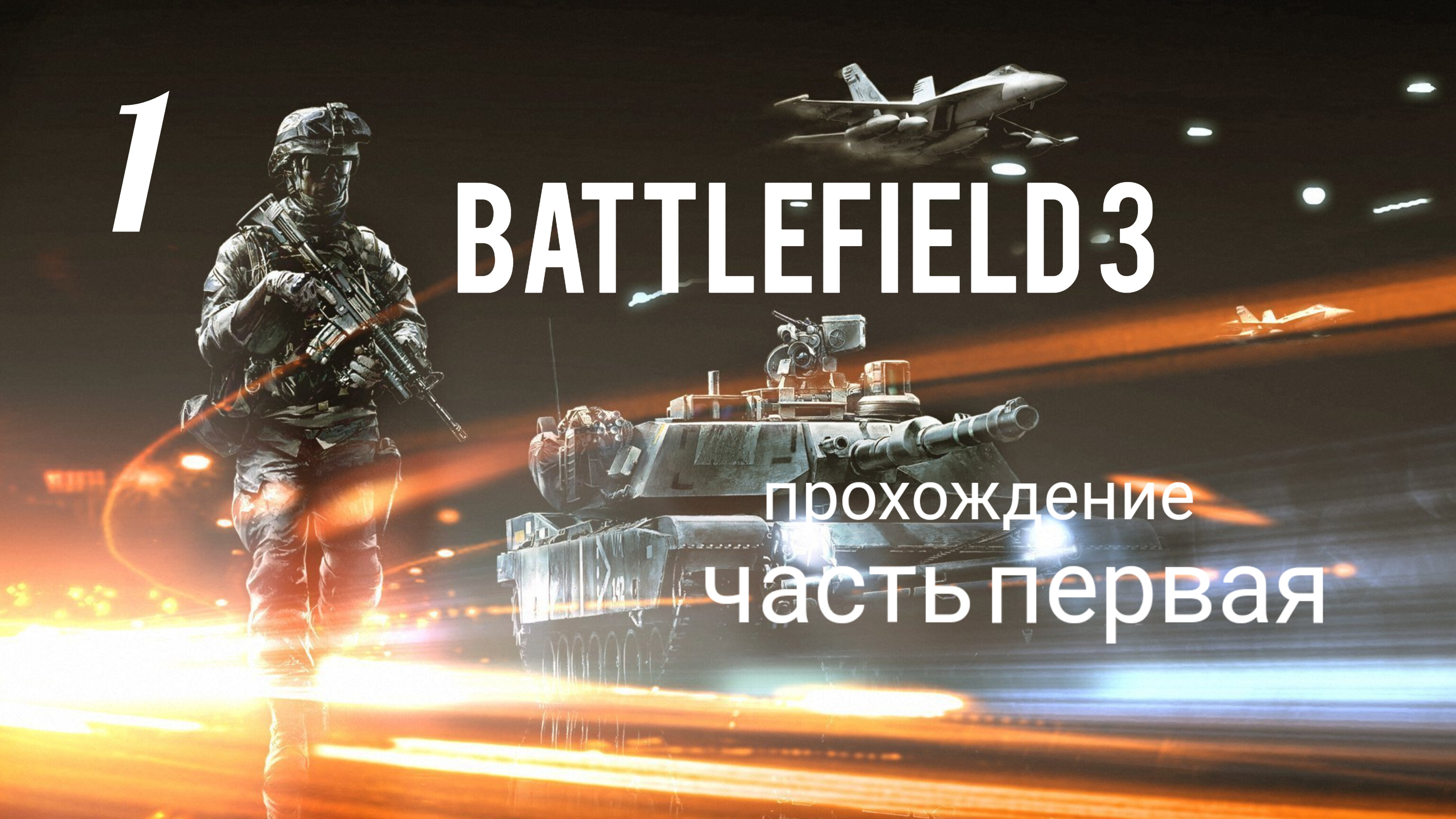 BATTLEFIELD 3. Прохождение кампании.