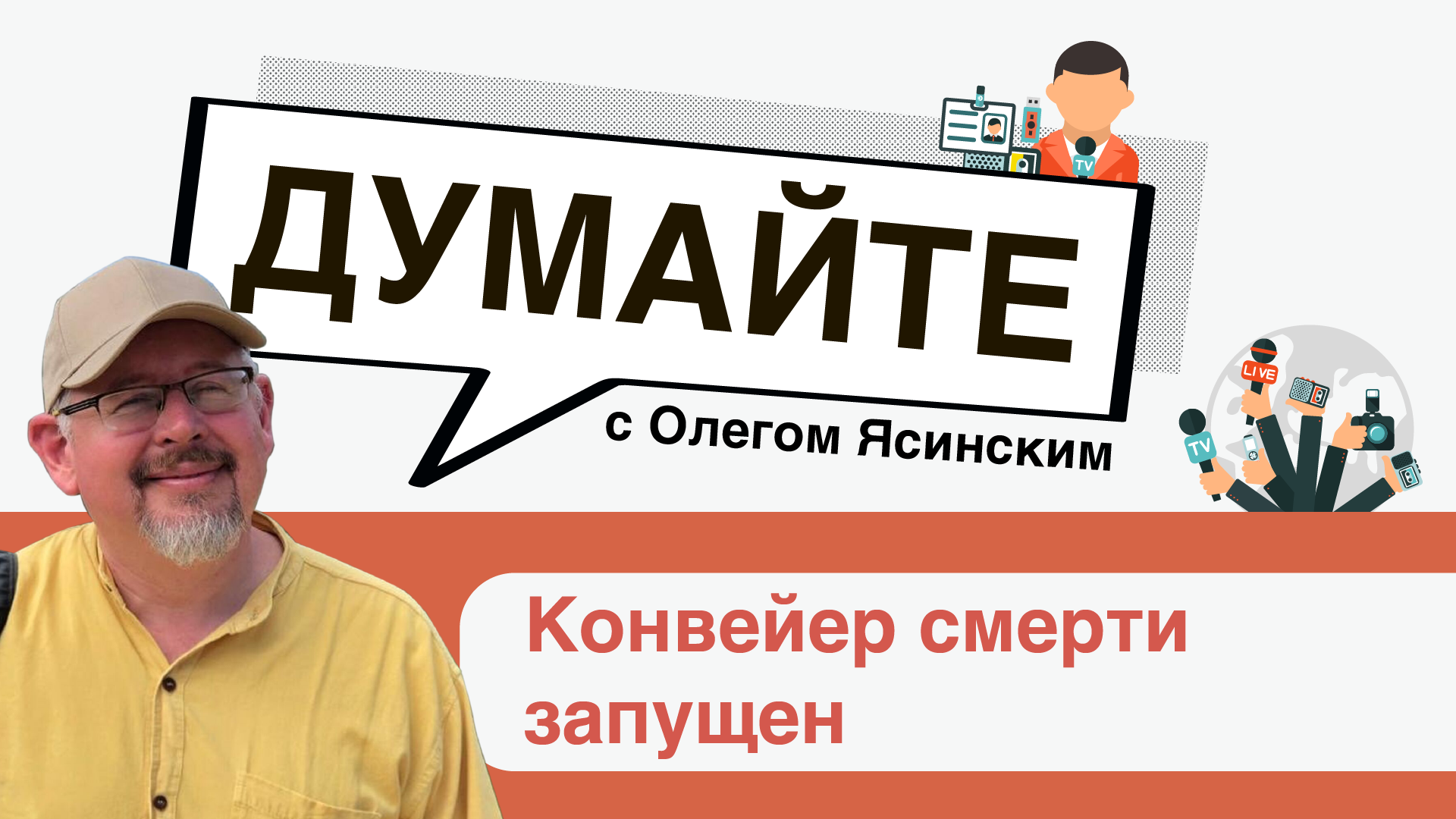 Думайте» с Олегом Ясинским – смотреть онлайн все 27 видео от «Думайте» с  Олегом Ясинским в хорошем качестве на RUTUBE