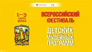VIII Всероссийский фестиваль детских музейных программ «Онфим собирает друзей» (2023)