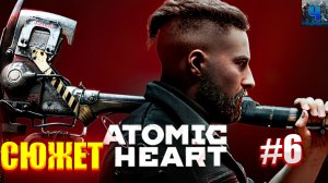 Atomic Heart -Полное прохождение