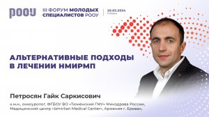 III Форум молодых специалистов РООУ