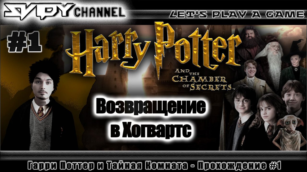 Гарри Поттер и Тайная Комната / Harry Potter and the Chamber of Secrets –  смотреть онлайн все 7 видео от Гарри Поттер и Тайная Комната / Harry Potter  and the Chamber of