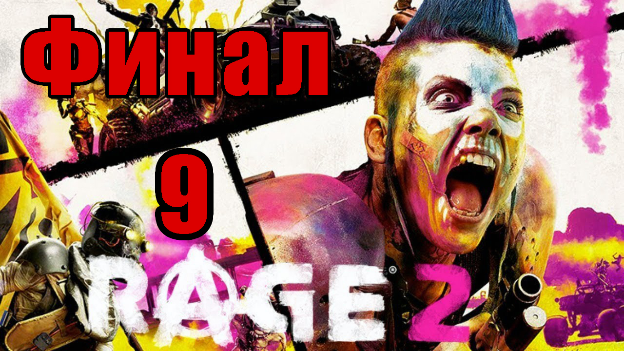 Прохождение Rage 2 на ПК