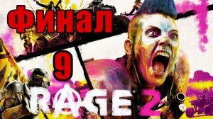 Прохождение Rage 2 на ПК