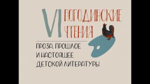 VI ПОГОДИНСКИЕ ЧТЕНИЯ