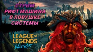 Видео трансляций от Rift машина в игре legend of legends wild rift