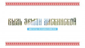 Быль земли лискинской (Цикл бесед с исследователями края)