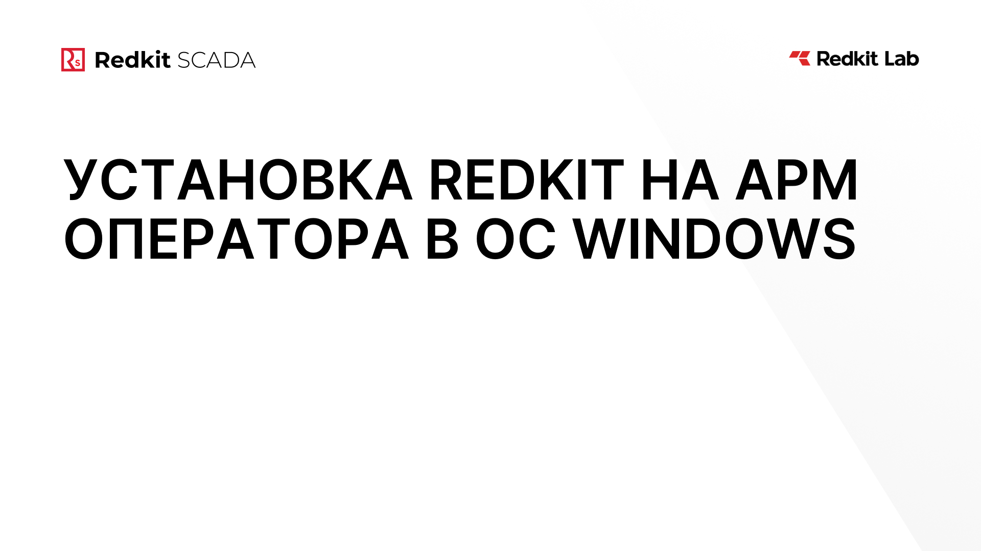 Базовый курс. Настройка Redkit на серверах Astra Linux – смотреть онлайн  все 24 видео от Базовый курс. Настройка Redkit на серверах Astra Linux в  хорошем качестве на RUTUBE